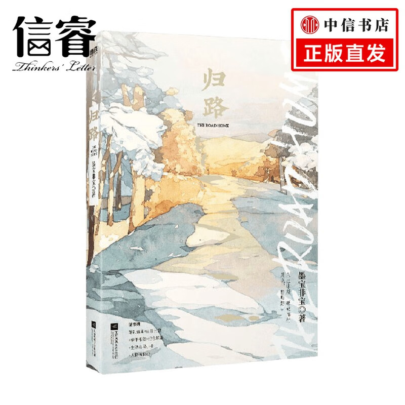 归路 墨宝非宝 著 青春文学