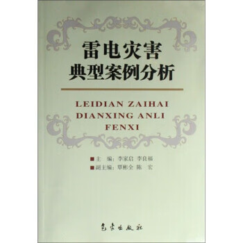 雷电灾害典型案例分析