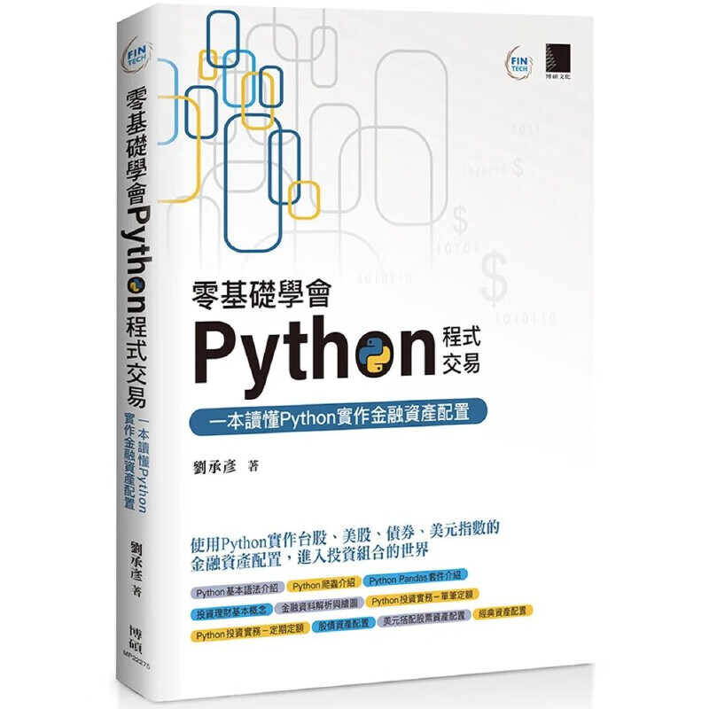 预售 零基础学会Python程序交易：一本读懂Python实作金融资产配置 博硕 刘承彦