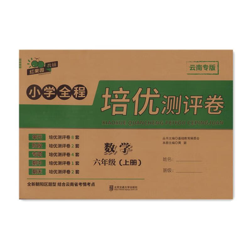 云南小学全程培优测评卷6六年级数学上册人教版RJ朝阳区单元试卷