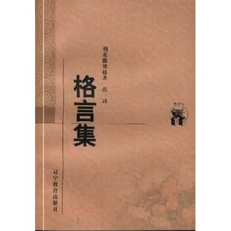 格言集9787538250886【好书】