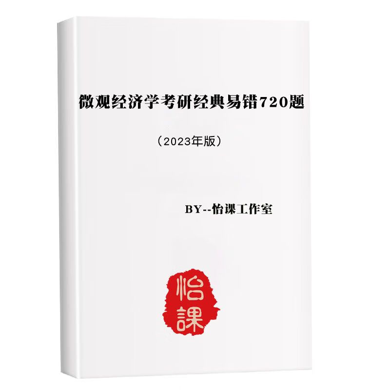 微观经济学考研经典易错720题（钟根元/尼克尔森/范里安/高鸿业）