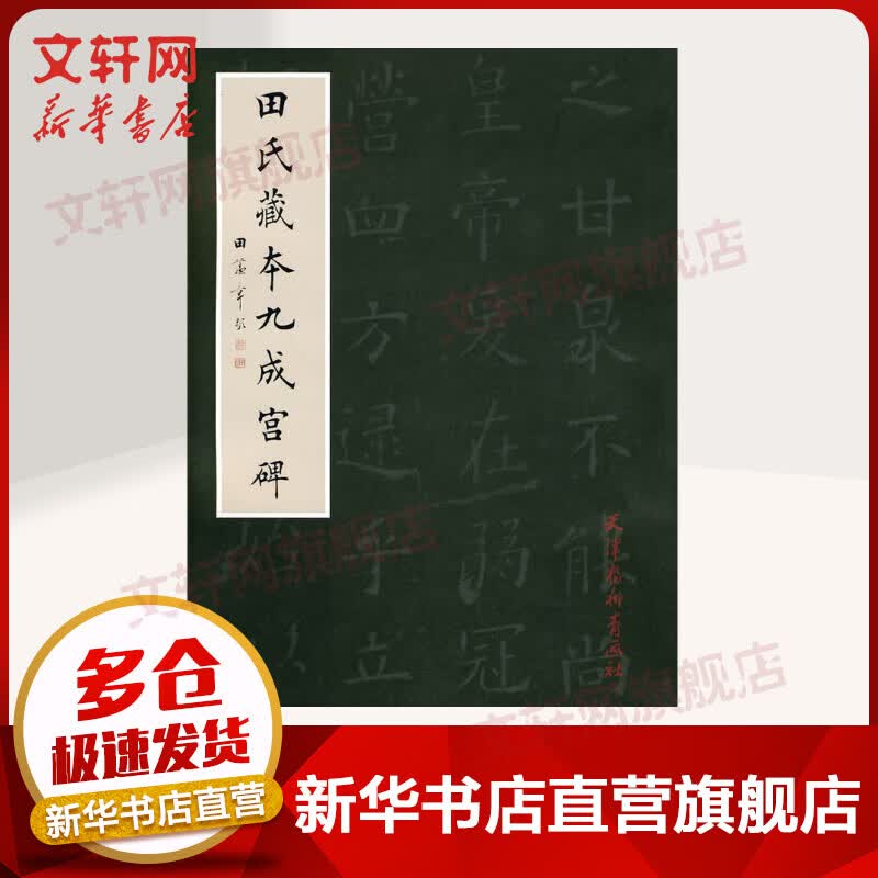 田氏藏本九成宫