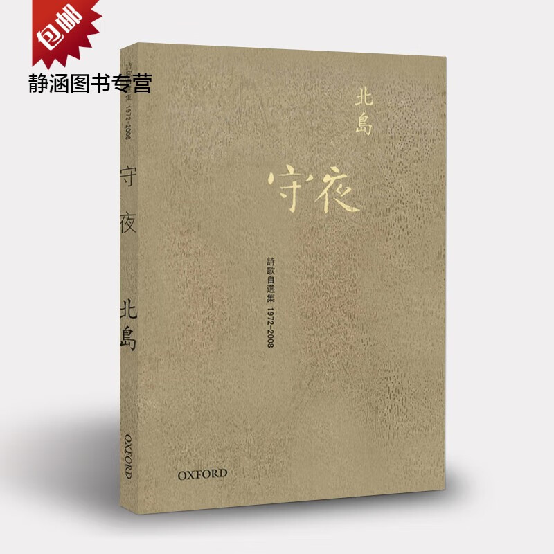 现货 守夜 北岛著