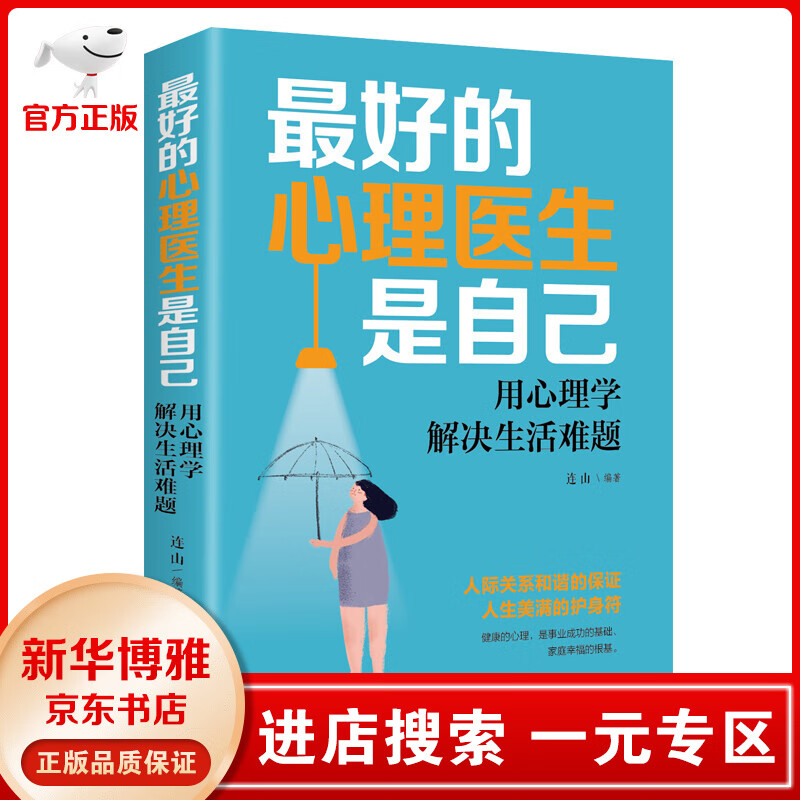 【一元专区】好的心理医生是自己：用心理学解决生活难题【8.5个印张】中国华侨出版社书籍