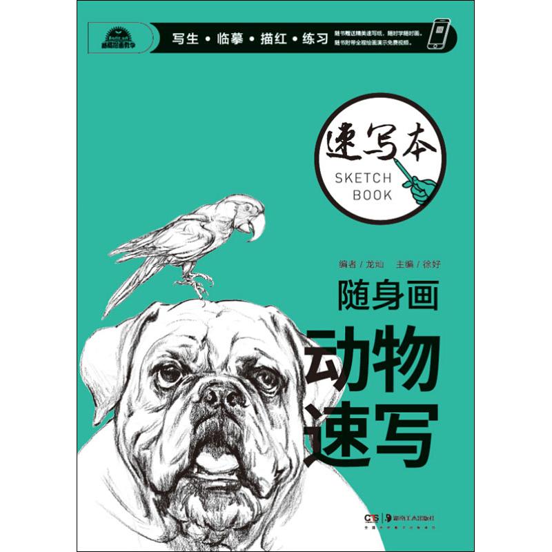随身画 速写本 动物速写