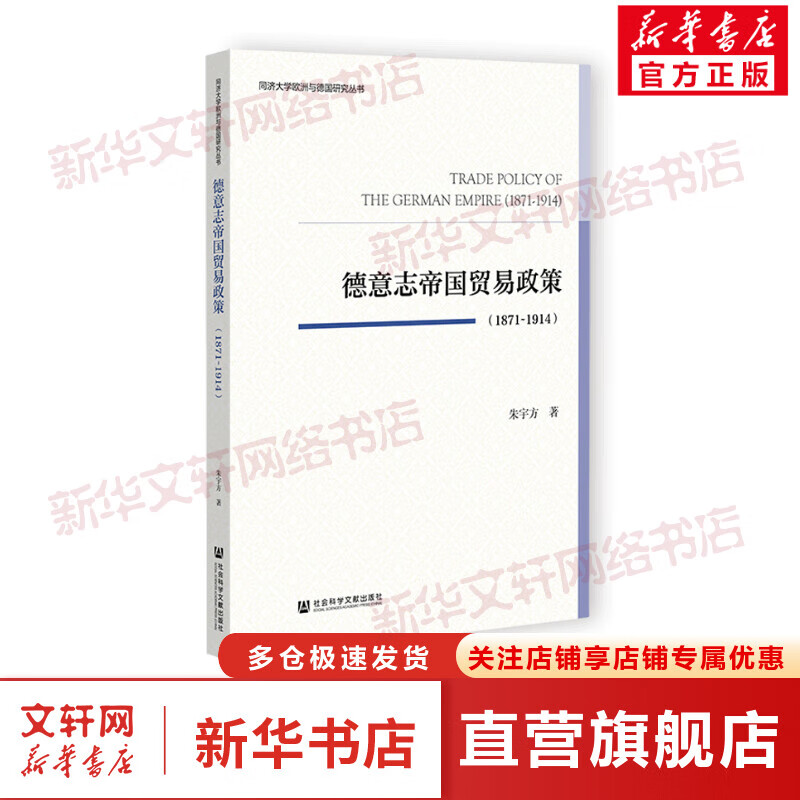 德意志帝国贸易政策(1871~1914) 图书