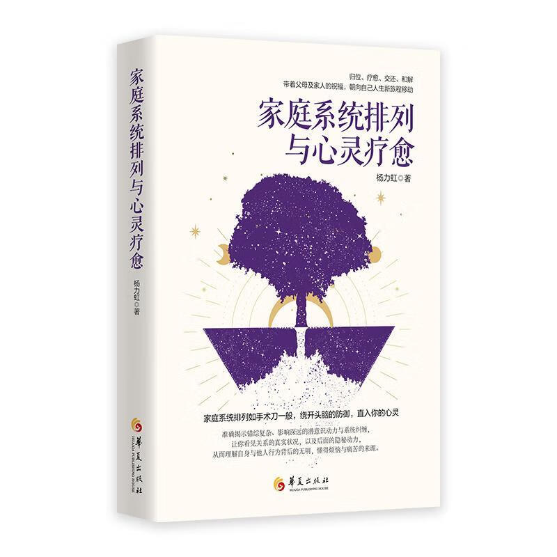 家庭系统排列与心灵疗愈杨力虹华夏出版社9787522203461 心理学书籍