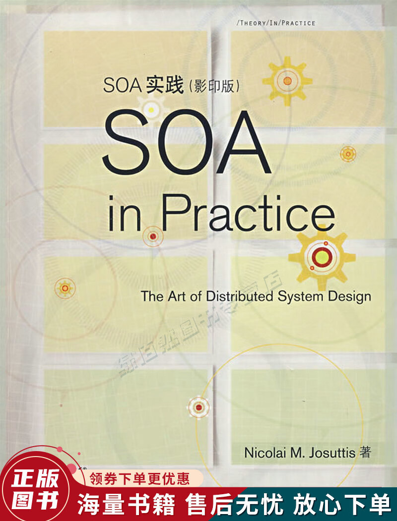 SOA实践：TheArtofDistributedSystemDesign
