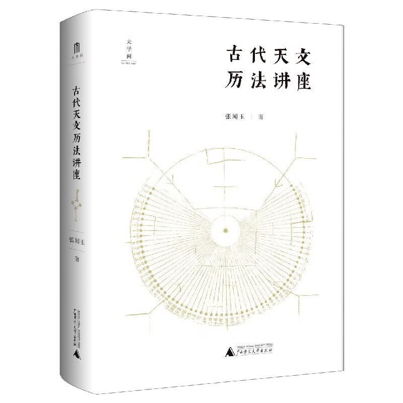 古代天文历法讲座