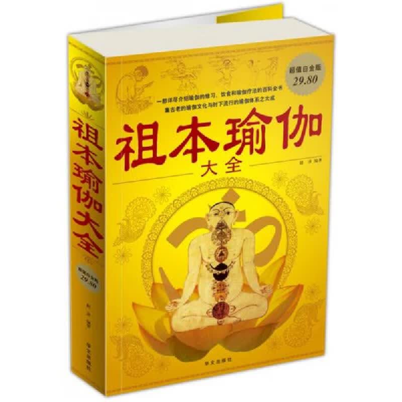 祖本瑜伽大全 赵彦 华文出版社 9787507528497