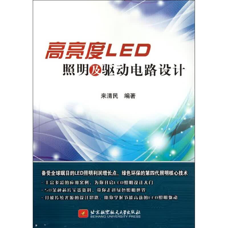 高亮度LED照明及驱动电路设计