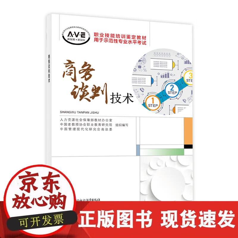【现货】商务谈判技术