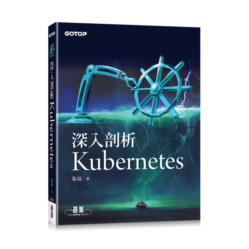 深入剖析Kubernetes 碁峰 张磊 台版书籍【神话典传】