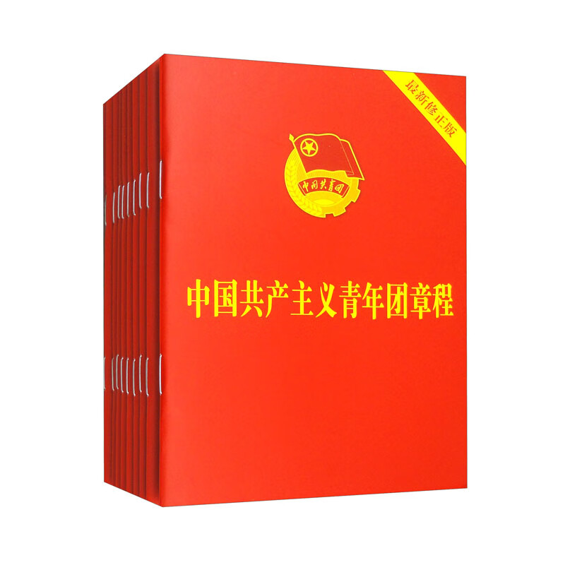 中国共产主义青年团章程 整件包480册 非套装（2023年新版）