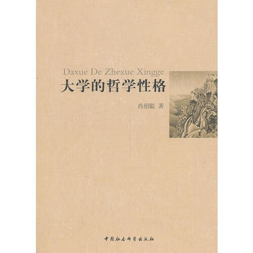 大学的哲学性格【精选】