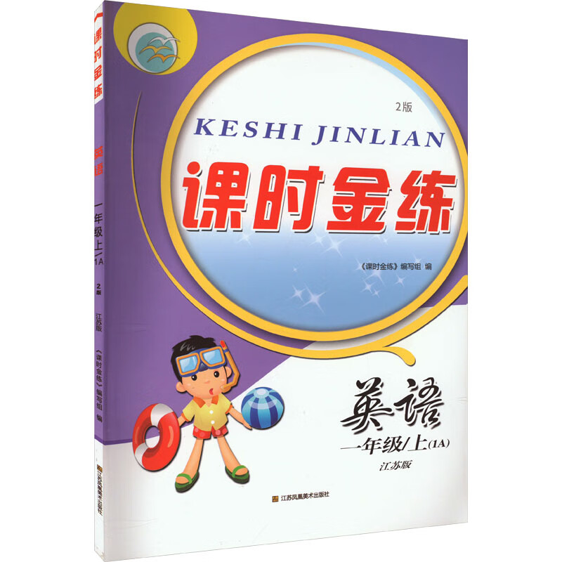 课时金练 英语 1年级/上(1A) 2版 江苏版 图书