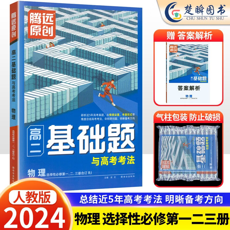 2024腾远高二基础题高中语文数学英语物理化学生物政治历史地理选修一二三人教版上册下册同步练习册教辅资料解题达人万唯腾远高考 物理【选择性必修第一、二、三册合订】人教版
