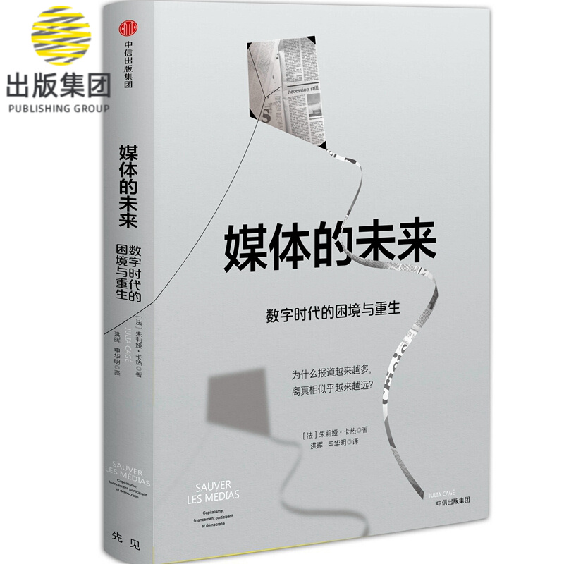媒体的未来(数字时代的困境与重生)(精)
