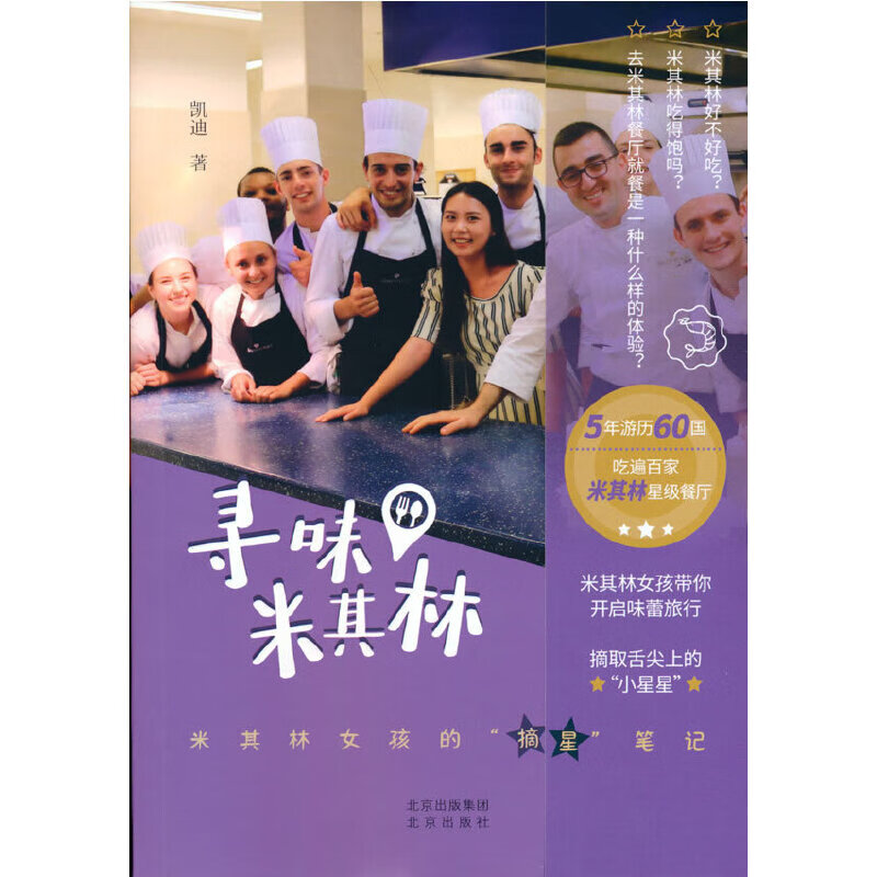 【现货】寻味米其林：米其林女孩的摘星笔记