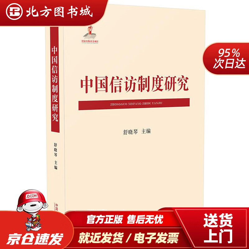 【现货】中国信访制度研究舒晓琴中国法制出版社 北方图书城