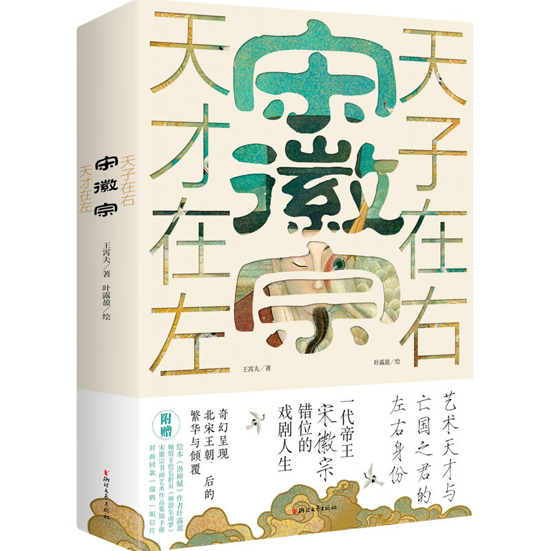 宋徽宗(天才在左天子在右)