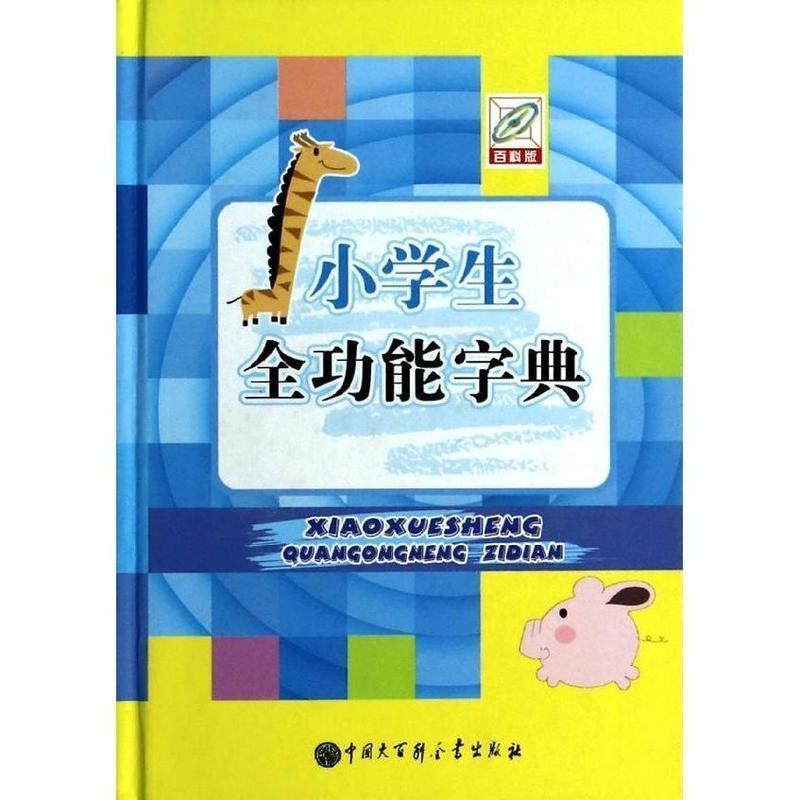 小学生全功能字典 陈玉新【书】