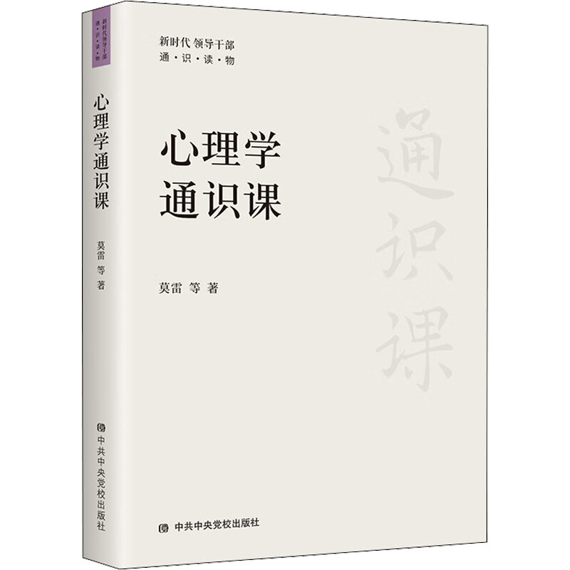 心理学通识课 莫雷 等 书籍 图书