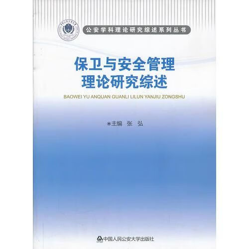 保卫与安全管理理论研究综述（公安学科理论研究综述系列丛书）