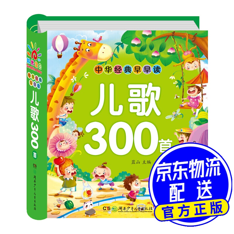 中华经典早早读·儿歌300首