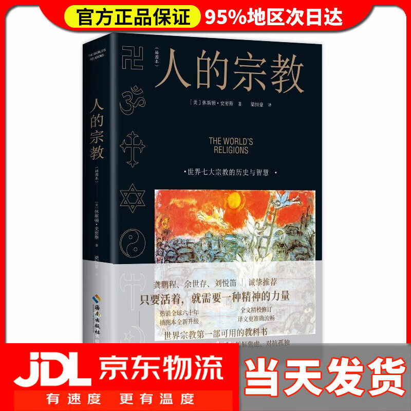 人的宗教（插图本）2022修订版