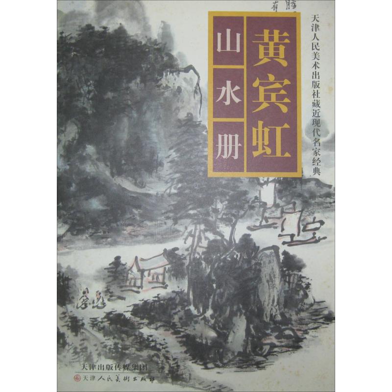 黄宾虹山水册   书籍