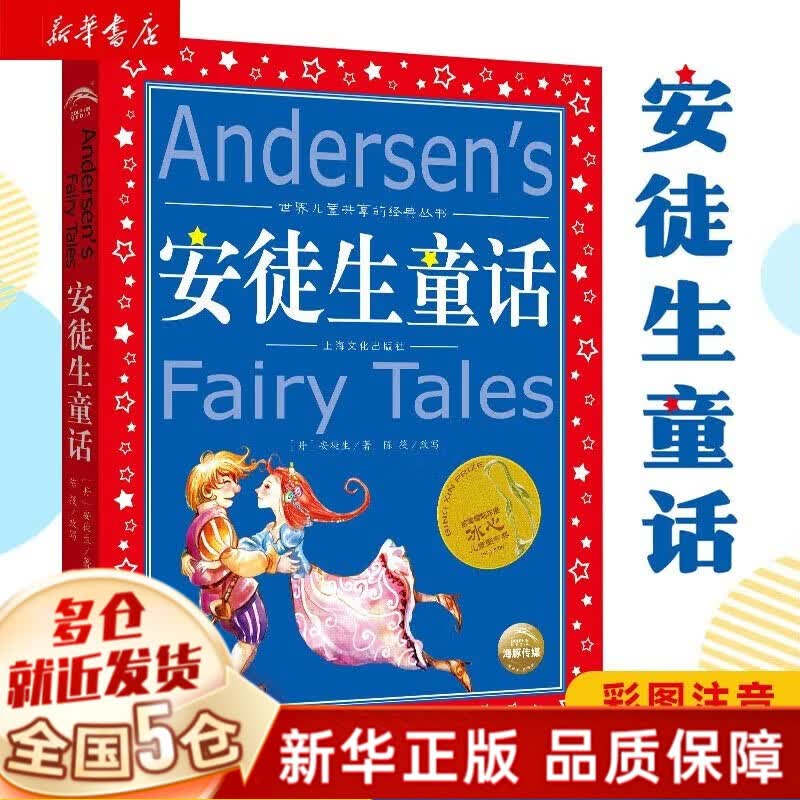 清华附小学校推荐一二年级课外阅读书课外书绘本书目含有注音版拼音版明天出版社等 【定价35】安徒生童话注音版书（必读）