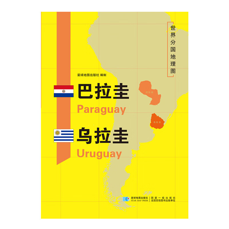【详版】巴拉圭 乌拉圭 分国地理地图 星球版
