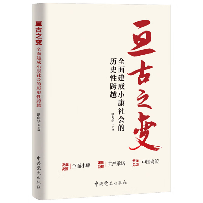 亘古之变(全面建成小康社会的历史性跨越) 经济 9787509855324 者_洪向华责_李亚平 中共党史出版社 经济 书籍