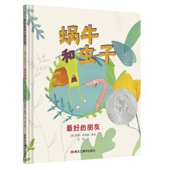 蜗牛和虫子:好的朋友