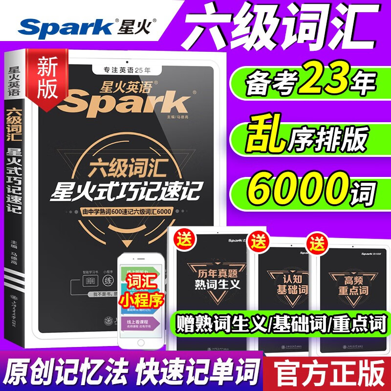 【2023年12月新版真题】备考2023年12月星火英语四级考试历年真题试卷模拟大学英语六级真题 cet4级试题卷子cet6级真题专项训练听力作文翻译 自选 星火六级词汇巧记速记