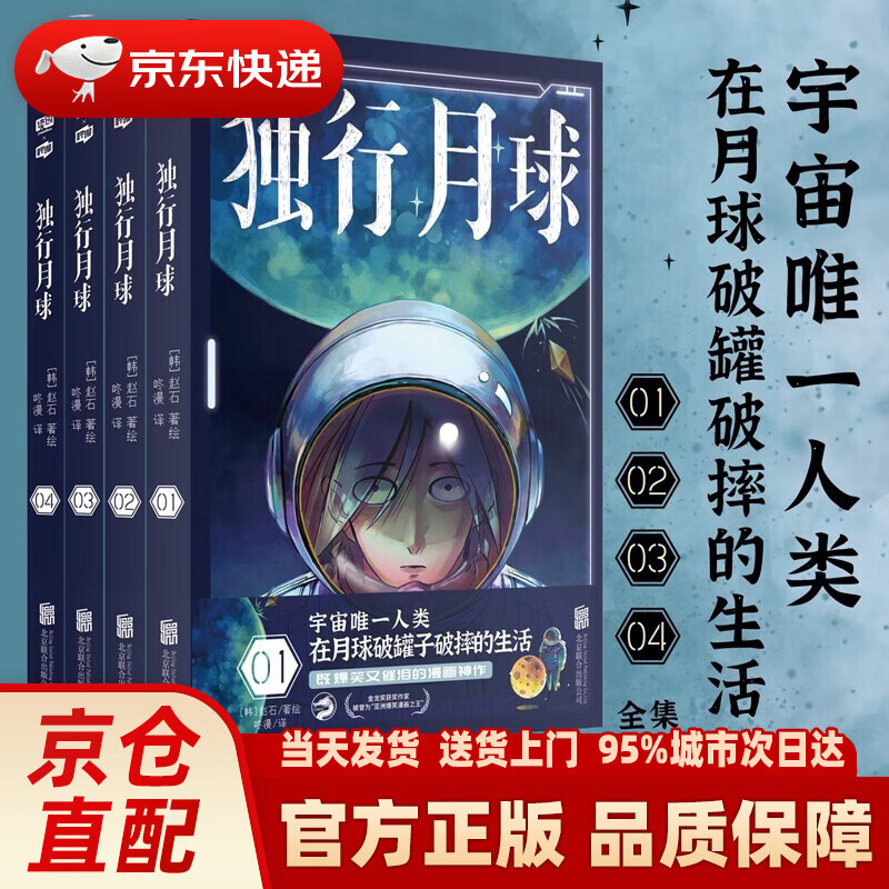 【新华】【系列自选】独行月球漫画全套1-4册 独行月球幕后那些事儿 沈腾 马丽主演电影原著漫画 金龙奖获奖作家赵石著绘咚漫译韩国现代科幻漫画既爆笑又催泪的科幻漫画书 漫画 独行月球（套装共4册