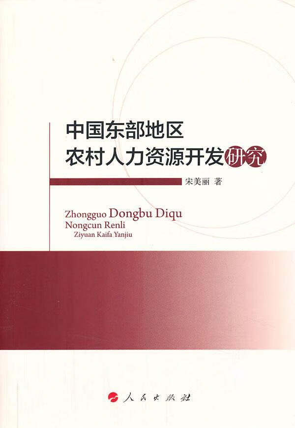 全新现货 中国东部地区农村人力资源开发研究 9787010120058  宋美丽 人民出版社 社会科
