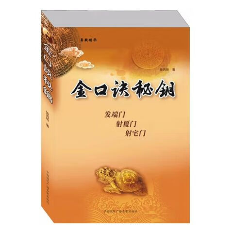 金口诀秘钥 徐丙昕著 中国国际广播音像出版社