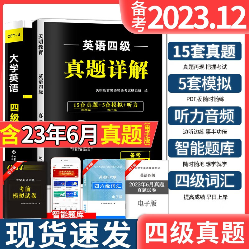 备考2023年大学生英语四级考试历年真题试卷词汇书籍复习资料听力阅读专项训练2021模拟12十二月份6级逐句精解六级四六习题cet4级 四级真题试卷（共15套题）