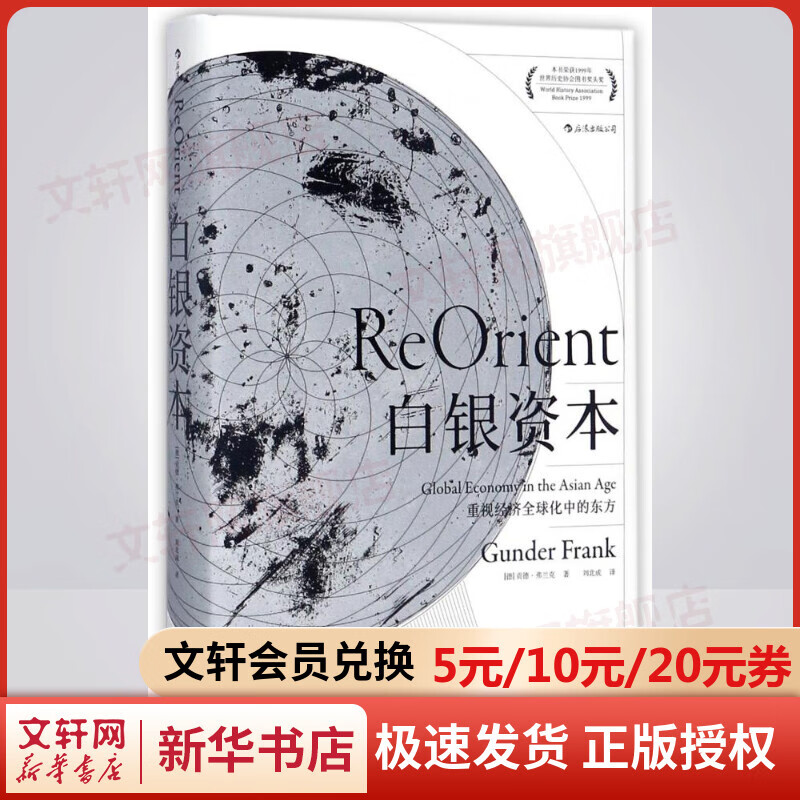 白银资本:重视经济全球化中的东方