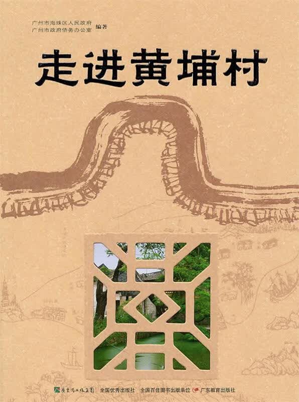走进黄埔村