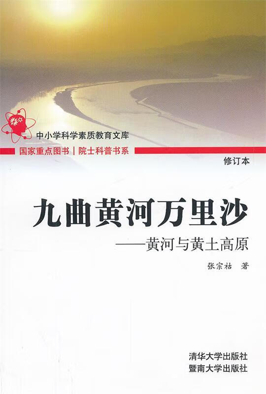九曲黄河万里沙—黄河与黄土高原 张宗祜 著