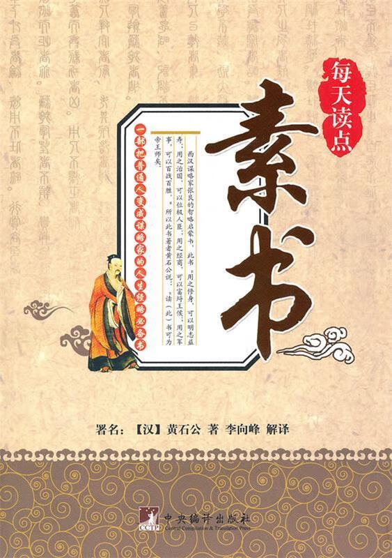 每天读点素书【书籍，放心选购】