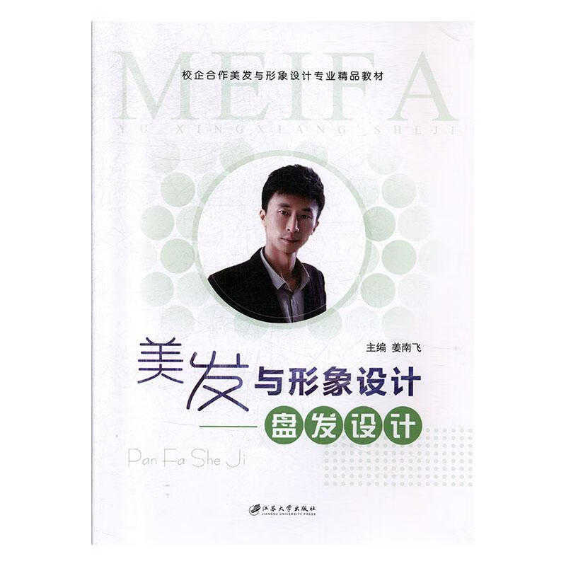 美发与形象设计:盘发设计姜南飞时尚/美妆9787568413398