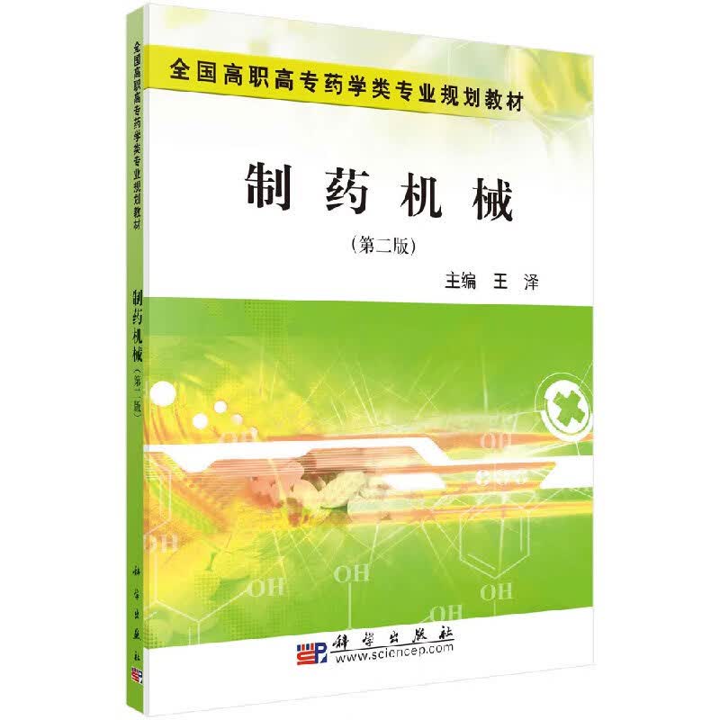 制药机械（第二版）