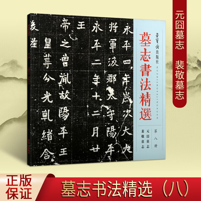 元囧墓志 裴敬墓志 墓志书法精选 第八册 墓志铭精选集 字帖碑帖临摹临习书籍 名家毛笔书法赏析书籍