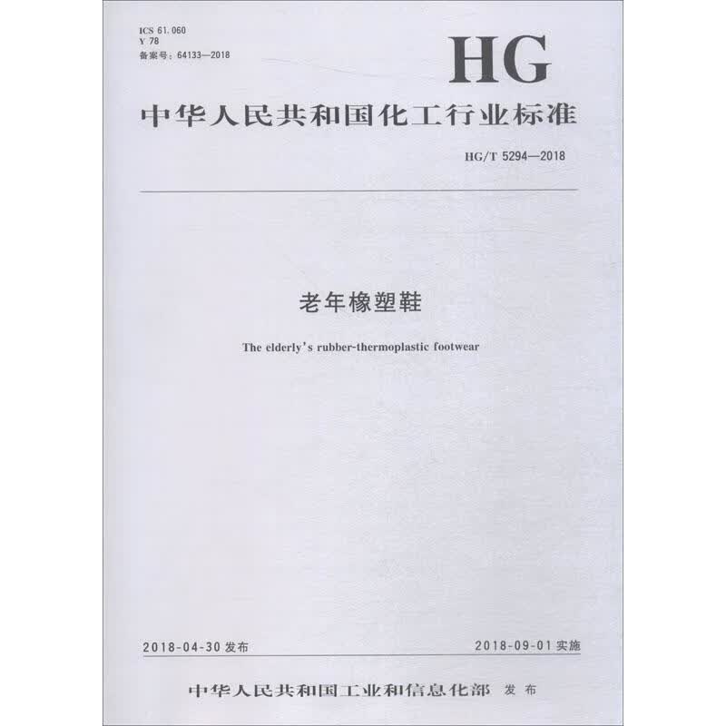 老年橡塑鞋 HG/T 5294-2018