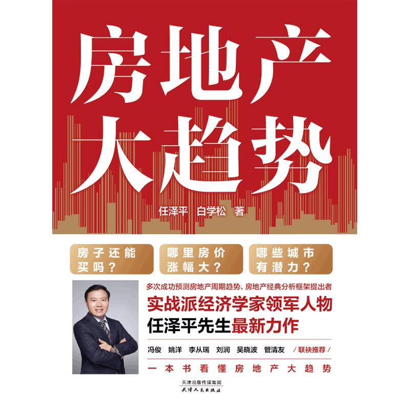 房地产大趋势 任泽平著名经济学家全新力作 一书看懂房地产大趋势